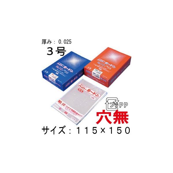 ボードン袋（野菜袋）＃２５ No.３号　０Ｈ　信和 ＯＰＰ■サイズ：厚さ0.025mm×巾115mm×長さ150mm 穴無し　プラマーク入り■材質：OPP 両面防曇タイプ■メーカー：信和株式会社■1ケース：1000枚×10箱入り（化粧箱入り...