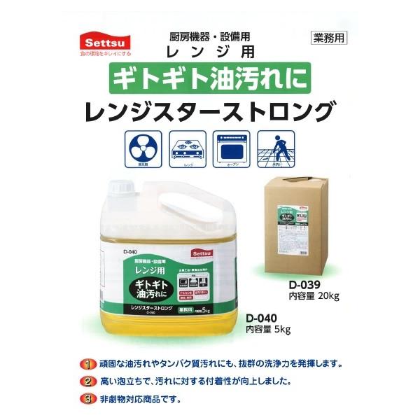 セッツ　レンジスターストロング　5Kg　1本□商品詳細頑固な油汚れやタンパク質汚れにも抜群の洗浄力。高い泡立ちで、汚れに対する付着性が良好。■使用方法■◎こびりついた油汚れに　原液?2倍希釈　原液もしくは希釈液を塗布し、数分間放置後タワシ・...