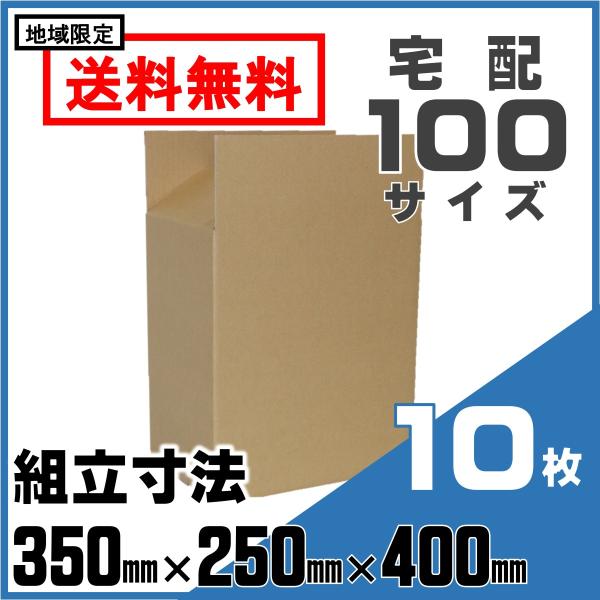 組立寸法：外寸350mm×250mm×高さ400mm３辺を足した長さが100ｃｍ以内の段ボールケースです。このケースは厚さ5mm(A/F)の段ボールを使用しています。※製品は外寸表記です。内容物でケースが膨らむと発送不可となる場合がございま...