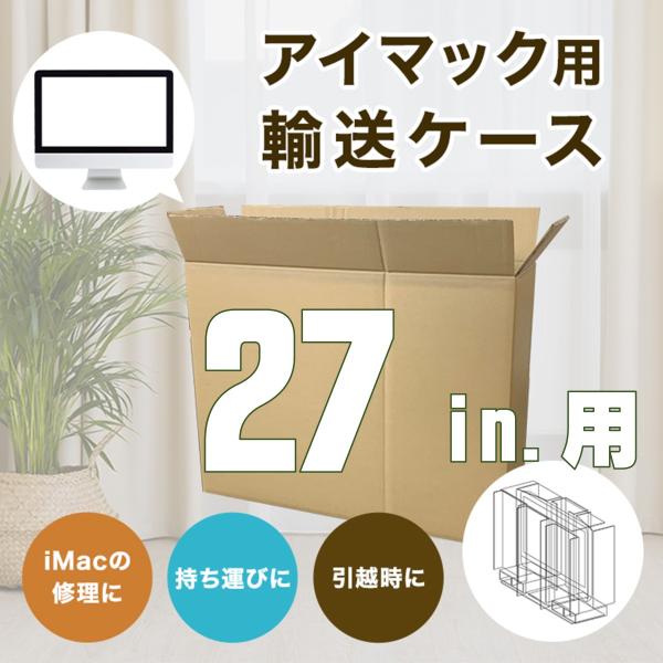 iMac 27インチ 段ボール 宅配 修理 保護 引越 ケース セット 箱 iMac 27インチ 段ボール 宅配 修理 保護 引越 ケース セット 箱