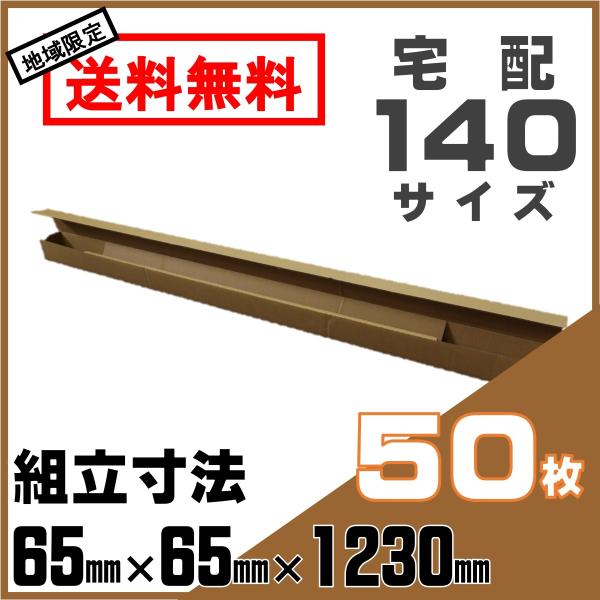 組立寸法：外寸65mm×65mm×1235mmシャフトの発送に最適かつです。宅配１4０サイズに収めました。他にも長い物を送る際の保護ケースとしてお使いください。