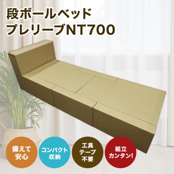 組立簡単な段ボールベッド「プレリーブNT700」保管時は省スペース。組上げ時は端整で丈夫！緊急時の備えに！組立寸法：外寸190cm×70cm×高さ32cm　保管時寸法：外寸74cm×65cm×17cm　耐荷重：200kg以上（検査済み）この...