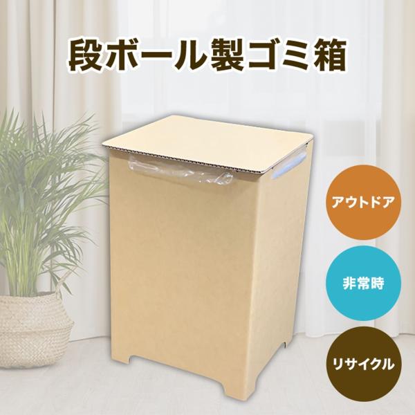 プレリーブシリーズ 段ボール製フタ付ダストボックス　４個セット組立寸法：35cm×30cm×高さ53cm　45リットルサイズ　※ゴミ袋は付いていませんプレリーブは株式会社ウエダの登録商標です。アウトドア　20220804y