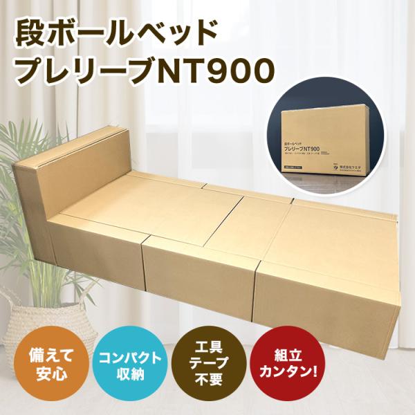 組立簡単な段ボールベッド「プレリーブNT900」保管時は省スペース。丈夫なだけでなく組上げ時のフォルムが美しい！緊急時の備えに！組立寸法：外寸190cm×90cm×高さ32cm　保管時寸法：外寸91cm×65cm×18cm　耐荷重：200k...