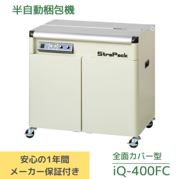 ストラパック社製 iQ-400の全面カバータイプです。カバーがついていることにより安全面を気にされる場所でもご使用になれます。【一年間メーカー保証付き】安全・安心を追求した曲面ボディにデザインを一新引締め選択機能（トルク締め、ストローク締め...