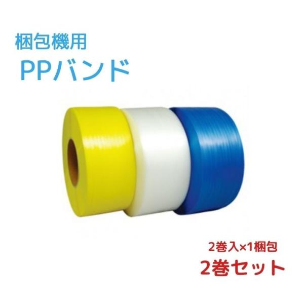 ＰＰバンド　梱包機用（自動梱包機・半自動梱包機）1梱包＝2巻セット　★1巻あたり\3,800(税別)　2巻同一サイズ同一色でお選びいただくようお願いします。【2巻価格です】※ご注文の際は、「法人名・屋号・○○農園・○○ファーム」等、ご入力を...
