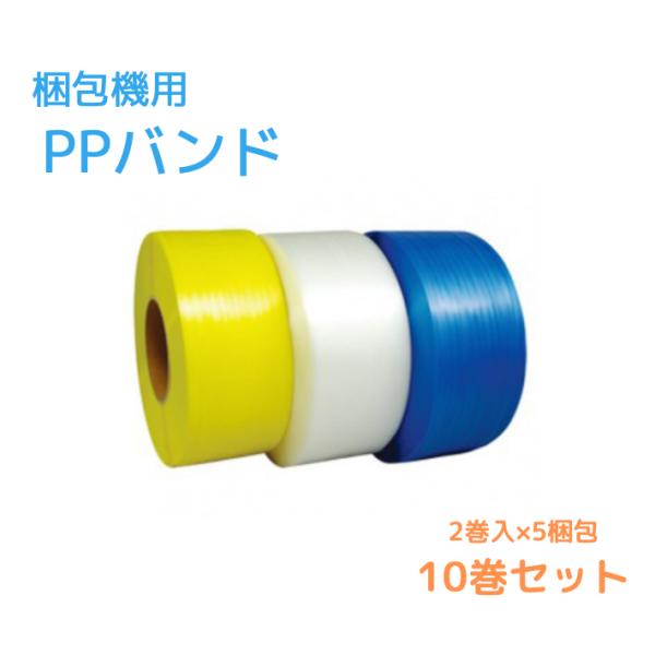 ＰＰバンド　梱包機用（自動梱包機・半自動梱包機）【まとめ買いセット】5梱包セット（2巻入り×5梱包=10巻セット）★1巻あたり\3,300（税別）【10巻価格です】※ご注文の際は、「法人名・屋号・○○農園・○○ファーム」等、ご入力をお願い致...