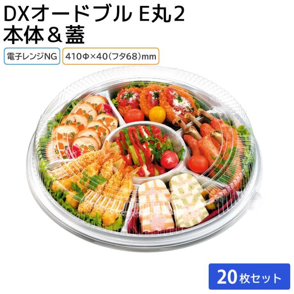 仕出しやデリバリーに最適輝く銀食器がモチーフの大皿タイプ本体と蓋のセットです！【商品説明】《本体》サイズ：410Φ×40mm素材：HIPS/OPS容量：中央/530ml　周り/480ml耐熱温度：90℃（電子レンジ不可）入数：20枚《蓋》サ...