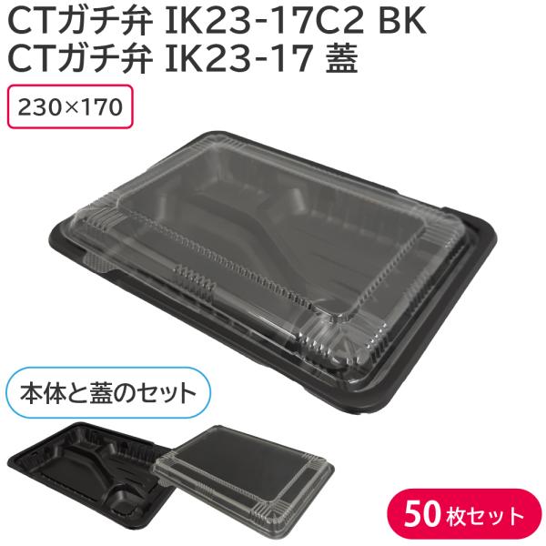 定番ゾーンに真剣勝負！本体は耐油性のある耐熱容器本体と蓋のセット商品です！【商品説明】《本体》サイズ：230×170×30mm素材：CT（ポリプロピレン＋タルク）耐熱温度：130℃（電子レンジ使用可能）入数：50枚《蓋》サイズ：230×17...