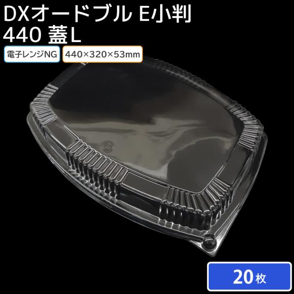 この商品は蓋のみとなっております。本体は別売りですので予めご了承ください。【商品説明】サイズ：440×320×53mm素材：HIPS/OPS耐熱温度：90℃（電子レンジ使用不可）入数：20枚◆こんなものを探している方に最適◆使い捨て弁当容器...