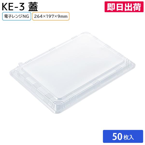 電子レンジやオーブンで使用しないでください。【商品説明】サイズ：264×197×9mm重量：10.1g素材：OPS（二軸延伸ポリスチレン）入数：50枚メーカー：北原産業◆こんなものを探している方に最適◆テイクアウト 宅配 出前 弁当 弁当容...
