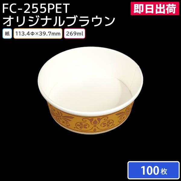 ドリアやグラタンに最適！耐熱性に優れた紙容器この商品は本体のみとなっております。蓋は別売りですので予めご了承ください。【商品説明】サイズ：113.4Φ×39.7mm素材：紙容量：269ml重量：8.9g入数：100枚◆こんなものを探している...