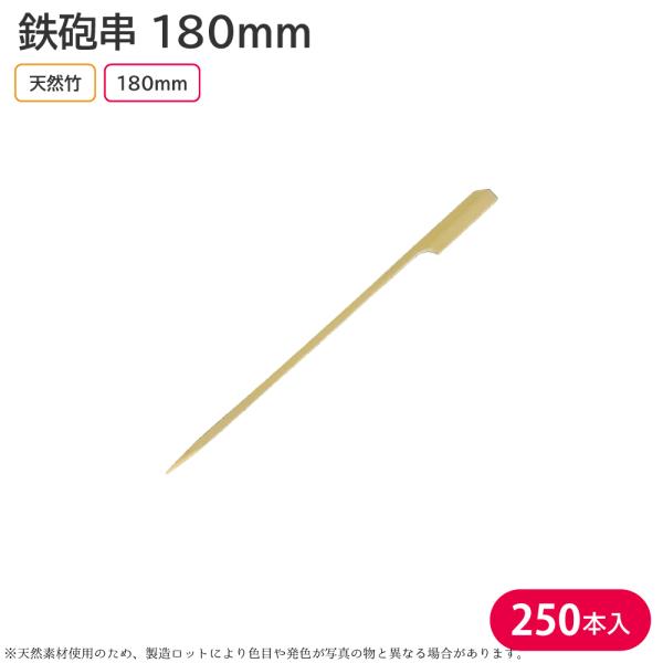 環境にやさしい天然素材鉄砲のような形から名付けられた串です。※天然素材使用のため、製造ロットにより色目や発色が写真の物と異なる場合があります。【商品説明】サイズ：180mm素材：天然竹入数：250本◆こんなものを探している方に最適◆竹串 串...