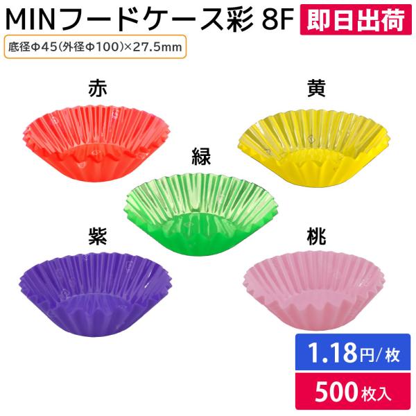 【商品説明】カラー：赤／黄／緑／紫／桃サイズ：(底径)Φ50×(高さ)30mm、外径Φ110入数：500枚◆こんなものを探している方に最適◆おかずカップ カップ フィルムカップ 紙カップ 8号 弁当 業務用 etc…