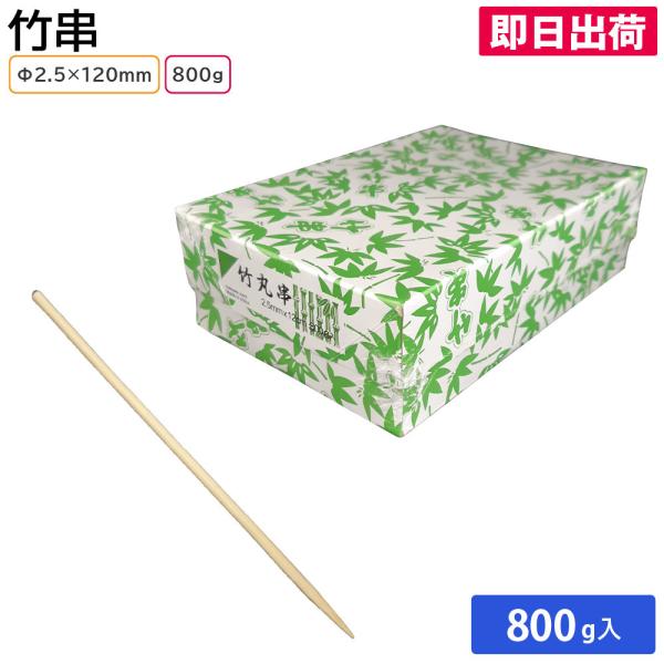 環境にやさしい天然素材※天然素材使用のため、製造ロットにより色目や発色が写真の物と異なる場合があります。【商品説明】サイズ：Φ2.5×120mm素材：天然竹入数：1袋 800g◆こんなものを探している方に最適◆竹串 串 竹 天然竹 竹製 持...