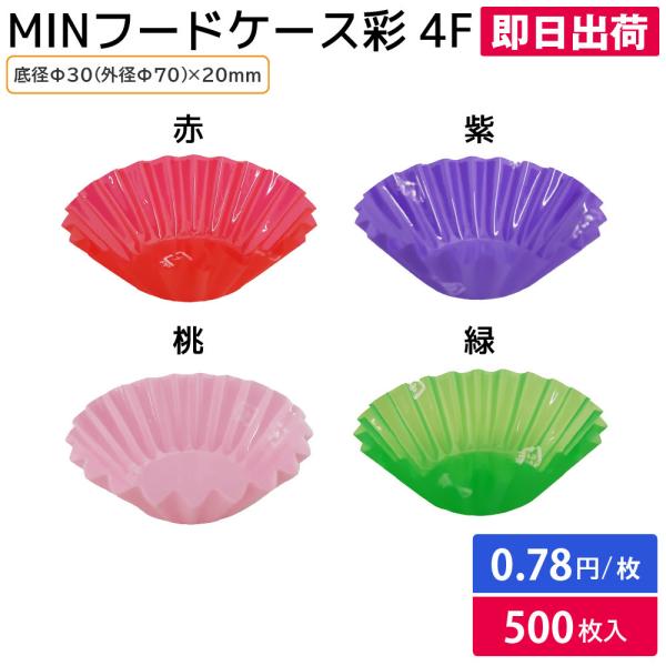 【商品説明】カラー：桃／赤／緑／紫サイズ：(底径)Φ30×(高さ)20mm、外径Φ70入数：500枚◆こんなものを探している方に最適◆おかずカップ カップ フィルムカップ 紙カップ 4号 弁当 業務用 etc…