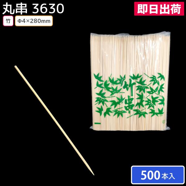環境にやさしい天然素材※天然素材使用のため、製造ロットにより色目や発色が写真の物と異なる場合があります。【商品説明】サイズ：Φ4.0×280mm素材：天然竹入数：1袋 500本◆こんなものを探している方に最適◆竹串 串 竹 天然竹 竹製 持...