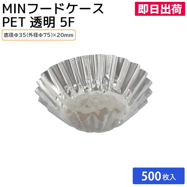 【商品説明】サイズ：(底径)Φ40×(高さ)25mm、外径Φ90入数：500枚◆こんなものを探している方に最適◆おかずカップ カップ フィルムカップ 紙カップ 6号 弁当 業務用 etc…