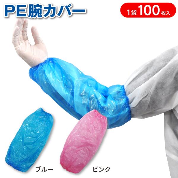 ※パッケージリニューアルのため、タイミングによっては画像と違うパッケージで届く場合がございます。予めご了承ください。使い捨てで衛生的！袖口の水濡れや汚れ防止に！【食品衛生法適合商品】様々な作業にご利用いただけるサイズフリー・左右兼用の使い捨...