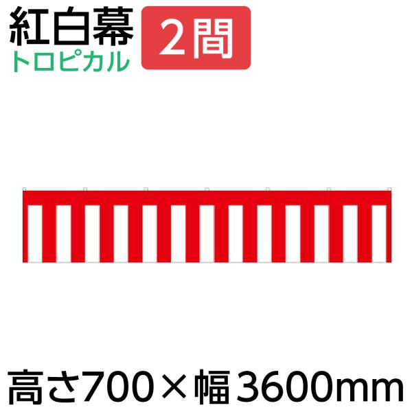 【商品説明】数量：1枚サイズ：A700×B3600mm素材：トロピカルメーカー：のぼり屋工房