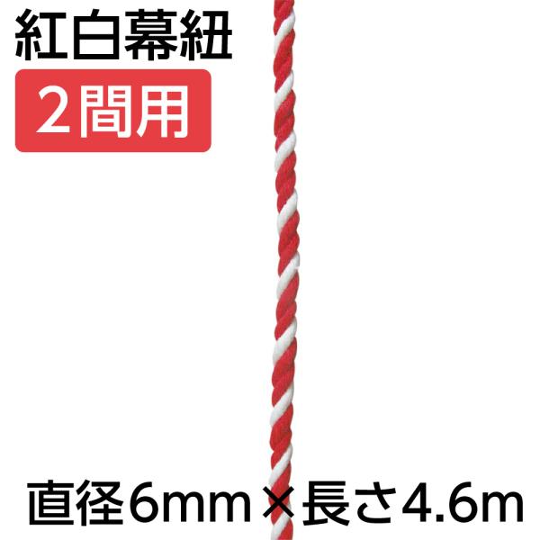 【商品説明】数量：1本サイズ：6mm×4.6m素材：エクスラン（アクリル100%）メーカー：のぼり屋工房