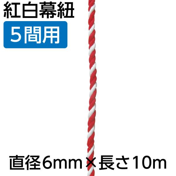 【商品説明】数量：1本サイズ：6mm×10m素材：エクスラン（アクリル100%）メーカー：のぼり屋工房