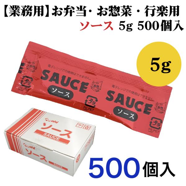 コロッケや揚げ物など、幅広く大活躍!！業務用のため、1箱の入数は多めです。毎日のお弁当作りに、ママ友でシェアするのもあり！【仕様】ウスターソース容量：5gアレルギー：大豆保存方法：常温入数：5g×500個◆こんなものを探している方におすすめ...