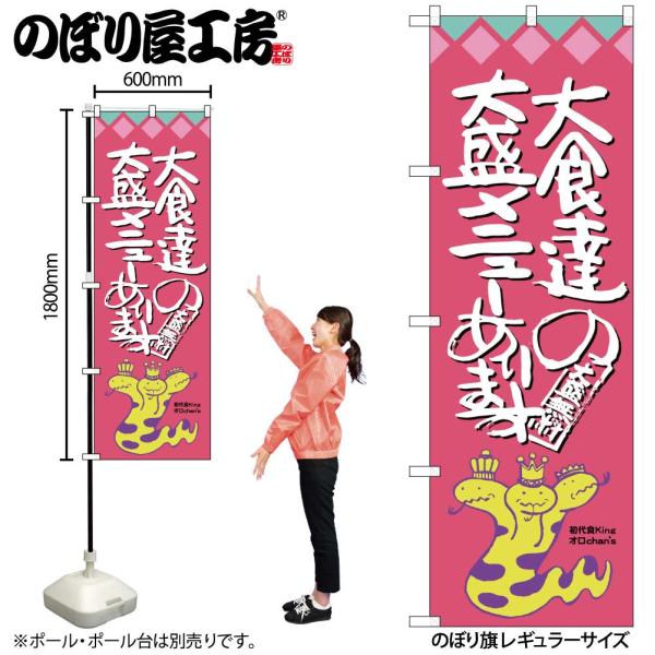お店の商売繁盛にかかせないのぼり旗他のお店と差をつけよう！【商品説明】サイズ：横幅600mm(60cm)×高さ1800mm(180cm)材質：ポリエステル縫製方法：三方三巻入数：1枚原産国：日本◆こんなものを探している方に最適◆のぼり のぼ...