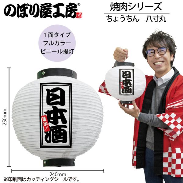 フルカラーのデザインを特殊なシールに印刷し、提灯の表面に貼っています。今までにはない提灯で、店頭だけでなく店内の雰囲気作りにもぴったりです。【商品説明】サイズ：φ240×H250mm材質：ビニール印刷面：1面入数：1個原産国：日本