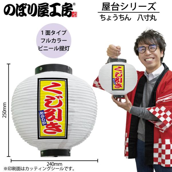 フルカラーのデザインを特殊なシールに印刷し、提灯の表面に貼っています。今までにはない提灯で、店頭だけでなく店内の雰囲気作りにもぴったりです。【商品説明】サイズ：φ240×H250mm材質：ビニール印刷面：1面入数：1個原産国：日本