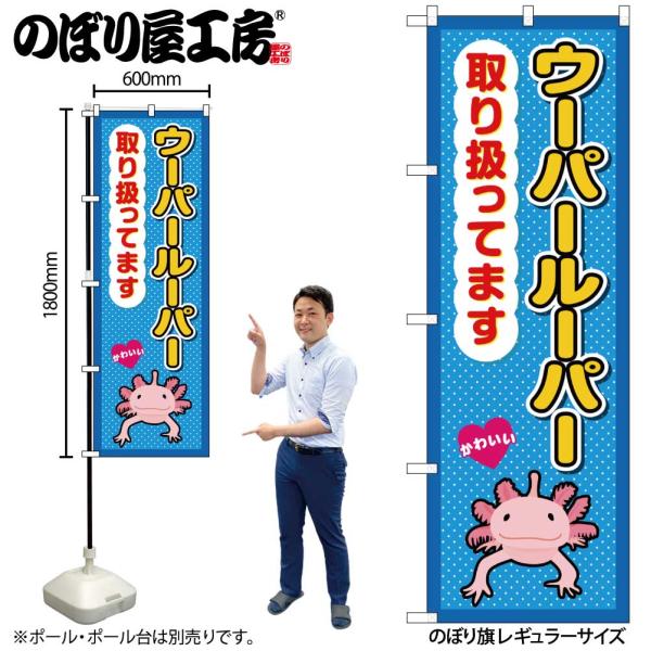 お店の商売繁盛にかかせないのぼり旗他のお店と差をつけよう！【商品説明】サイズ：横幅600mm(60cm)×高さ1800mm(180cm)材質：ポリエステル縫製方法：三方三巻入数：1枚原産国：日本◆こんなものを探している方に最適◆のぼり のぼ...