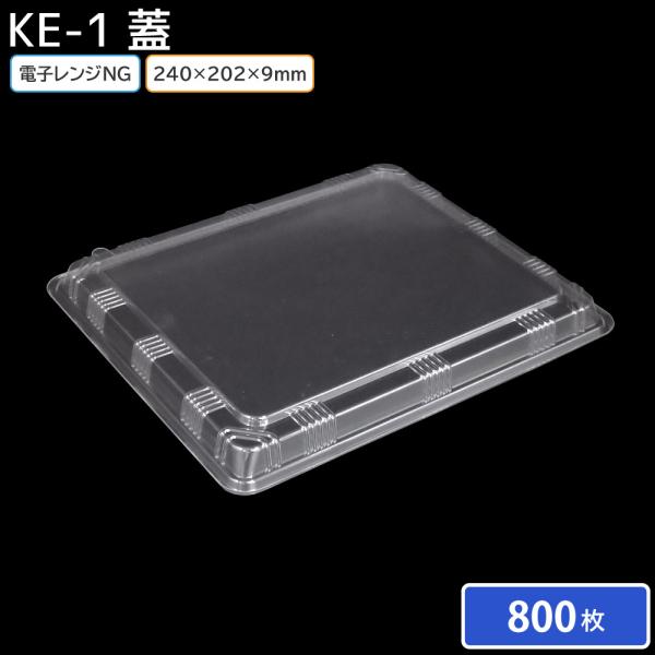 電子レンジやオーブンで使用しないでください。この商品は蓋のみとなっております。本体は別売りですので予めご了承ください。【商品説明】サイズ：240×202×9mm重量：9.4g素材：OPS（二軸延伸ポリスチレン）電子レンジ：不可入数：1ケース...