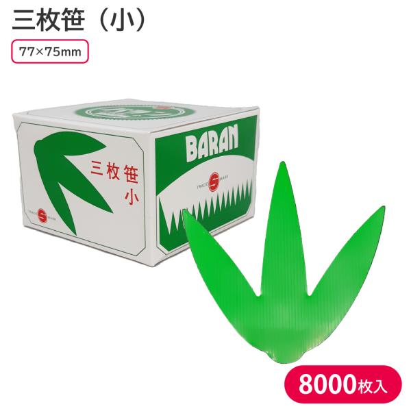 お弁当のおかず仕切りに定番のバラン【商品説明】サイズ：77×75mm素材：ポリエチレン入数：1ケース 80000枚(1000枚×80箱)◆こんなものを探している方に最適◆使い捨て弁当容器 お持ち帰り スーパー コンビニ テイクアウト 宅配 ...