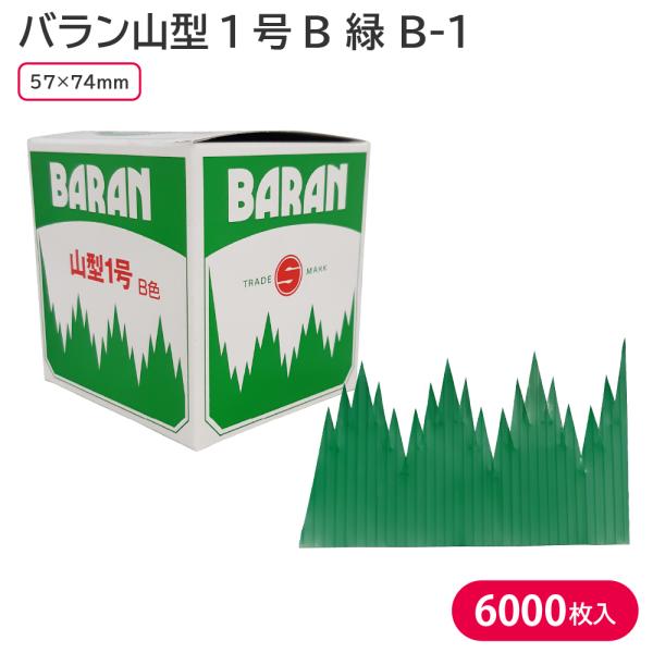 お弁当のおかず仕切りに定番の山型バラン【商品説明】サイズ：57×74mm素材：ポリエチレン入数：1ケース 60000枚(1000枚×60箱)◆こんなものを探している方に最適◆使い捨て弁当容器 お持ち帰り スーパー コンビニ テイクアウト 宅...