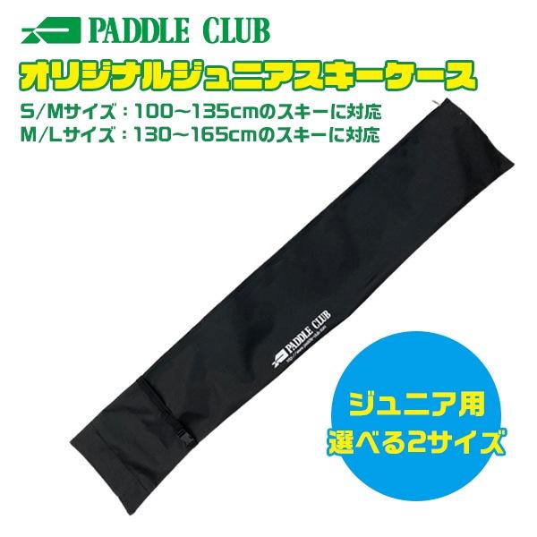 パドルクラブのオリジナルジュニアスキーケース。100-135cm/130-165cm対応の2サイズ展開。クリアポケットの名札入れ付きで、スキー授業にもおすすめです。S/M：100-135cmM/L：130-165cm※対応サイズは目安です。