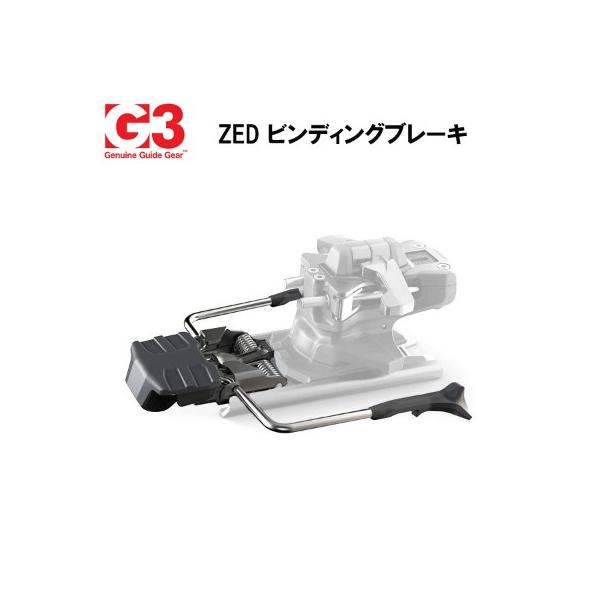 ゼド専用ブレーキ重量：85g(100mm)※金具本体は別売りとなります。