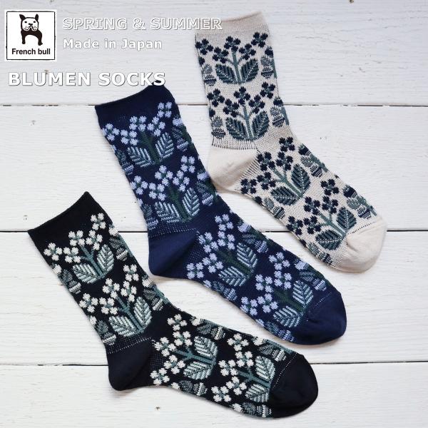 フレンチブル2025年春夏冬新作☆数量限定生産です。ブルーメンのスペルは「Blumen」です。ドイツ語で「花」を意味します。繊細な花柄が上品な雰囲気のジャガード編みのソックスです。柔らかな綿糸で程良い厚みに編み立てました。落ち着いた配色なの...