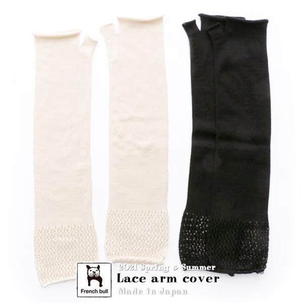 ◆数量限定生産です。上部にレース編みのような繊細な編み柄を施したアームカバー。編み柄が入ることで女性らしい雰囲気に。ホールガーメントなので縫い目が無く、程よい厚みに仕上げました。レーヨン混のさらっとした肌触り＊日焼け対策のほか、クーラーなど...