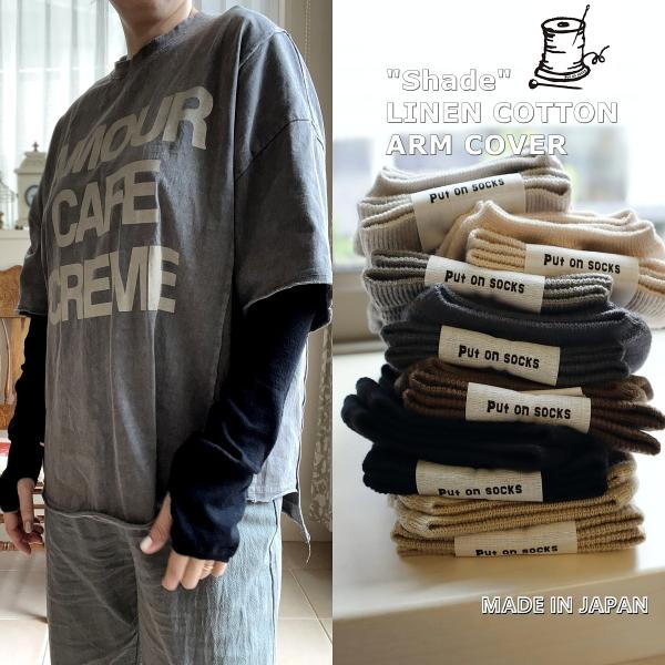 数量限定生産です。"Shade(シェード)"のように強い日差しから肌を守るリネンコットンのアームカバー。"コットンの柔らかさ" を＋プラスしました。麻だけだと肌触りが気になる方にもお勧めです。当店のShadeシリーズ「リネンアームカバー」よ...