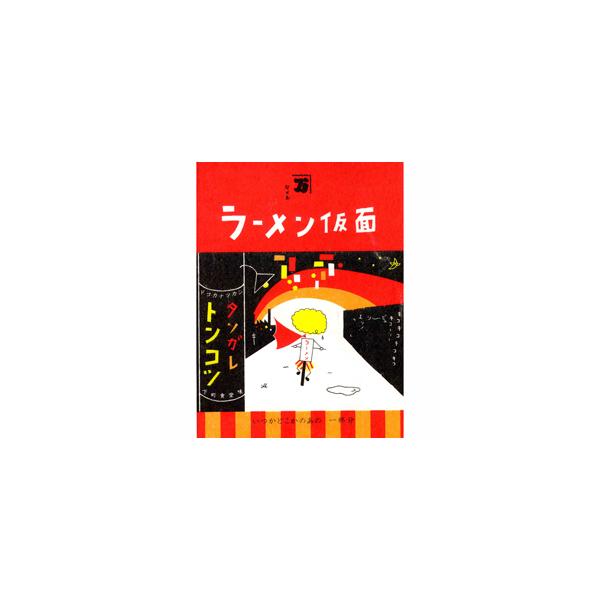 いつかどこかのあるところの下町の食堂の味に仕立てた、ユーモラスなパッケージとは裏腹な本格派インスタントラーメン。麺はUの字の形に干し上げたストレートの細麺（乾麺）。オリジナルスープは「タソガレトンコツ味」と「チキトン味」の2種類。どちらもコ...
