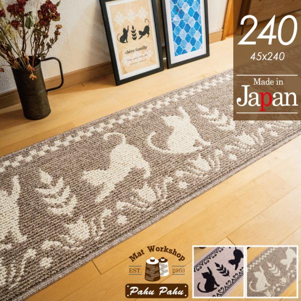 当店製作の日本製インテリアマットです。【サイズ】約45x240x1cm(タテxヨコx厚さ）【色】　　画像参照【組成】　ポリプロピレン  ポリエステル  その他【生産国】日本【その他】すべりにくい加工済（不織布張）※ベージュカラーは少し明るめ...