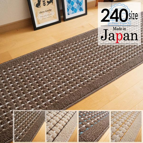 当店製作の日本製インテリアマットです。【サイズ】約45x240x1cm(タテxヨコx厚さ）【色】　　画像参照【組成】　ポリプロピレン  ポリエステル  その他【生産国】日本【その他】すべりにくい加工済（不織布張）いろいろなインテリアに合うマ...