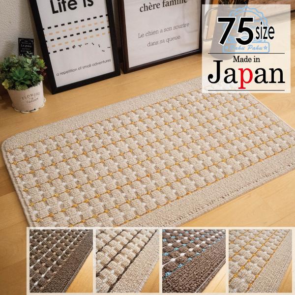 当店製作の日本製インテリアマットです。【サイズ】約45x75x1cm(タテxヨコx厚さ）【色】　　画像参照【組成】　ポリプロピレン  ポリエステル  その他【生産国】日本【その他】すべりにくい加工済（不織布張）いろいろなインテリアに合うマッ...
