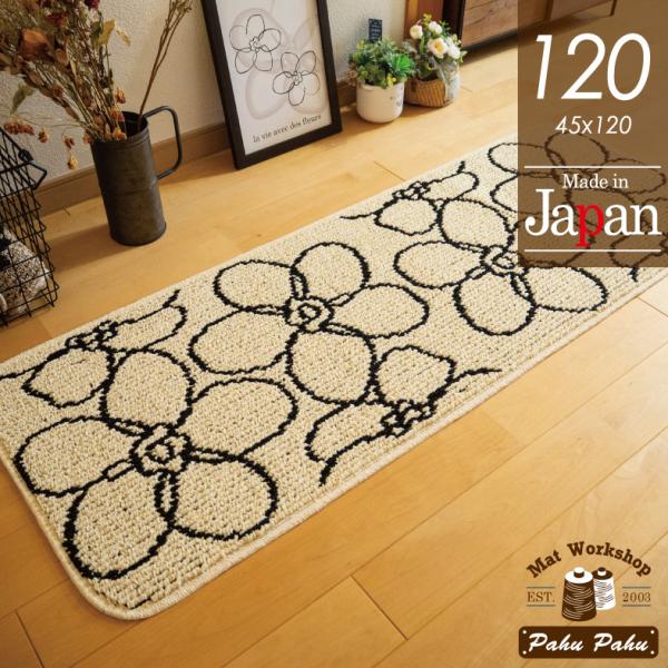当店製作の日本製インテリアマットです。【サイズ】約45x120x1cm(タテxヨコx厚さ）【色】　　画像参照【組成】　ポリプロピレン  ポリエステル  その他【生産国】日本【その他】すべりにくい加工済（不織布張）検索ワード滑り止め付き 洗え...
