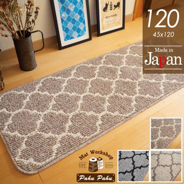 当店製作の日本製インテリアマットです。【サイズ】約45x120x1cm(タテxヨコx厚さ）【色】　　画像参照【組成】　ポリプロピレン ポリエステル その他【生産国】日本【その他】すべりにくい加工済（不織布張）※ベージュカラーは明るめに変更し...