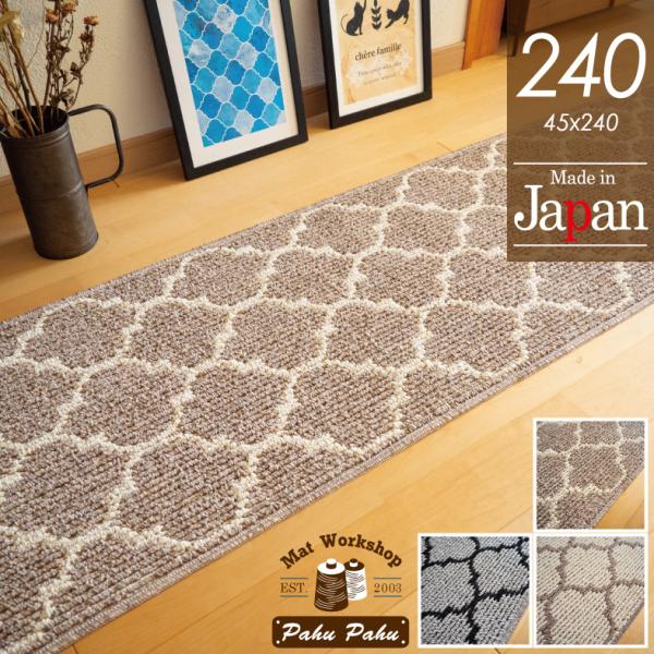 当店製作の日本製インテリアマットです。【サイズ】約45x240x1cm(タテxヨコx厚さ）【色】　　画像参照【組成】　ポリプロピレン ポリエステル その他【生産国】日本【その他】すべりにくい加工済（不織布張）※ベージュカラーは明るめに変更し...