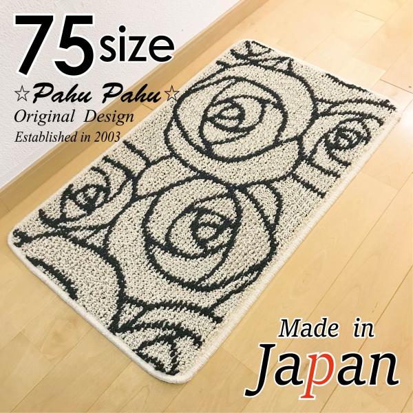 当店製作の日本製インテリアマットです。【サイズ】約45x75x1cm(タテxヨコx厚さ）【色】　　ベース部分:アイボリー  柄部分:ブラック【組成】　ポリプロピレン  ポリエステル  その他【生産国】日本【その他】すべりにくい加工済（不織布...