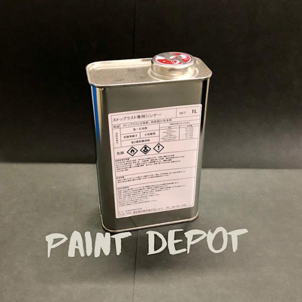 ストップラストさび転換剤専用のシンナーです。希釈または洗浄時にお使いください。希釈率：刷毛塗り 10%、スプレー塗装 20%