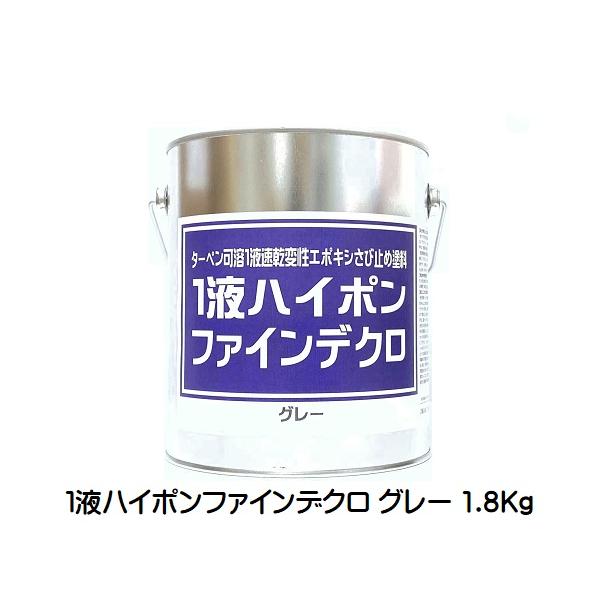 さびに強く、乾きの速い1液変性エポキシ塗料「1液ハイポンファインデクロ」2液変性エポキシ樹脂塗料と同等の防錆力で便利な1液タイプ弱溶剤で速乾形なので当日の上塗りが可能です。他社メーカー同等品●ＳＫ「マイルドサビガード」