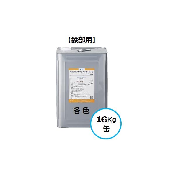 セミフロンエポプライマーは、錆止め性能を持った特殊変性エポキシ樹脂をベースにした、ターペン可溶形１液変性エポキシ錆止め塗料です。２液変性エポキシ錆止め塗料と同等の防錆力を持ち、幅広い下地に適合します。１液のため、可使時間を気にすることなく、...